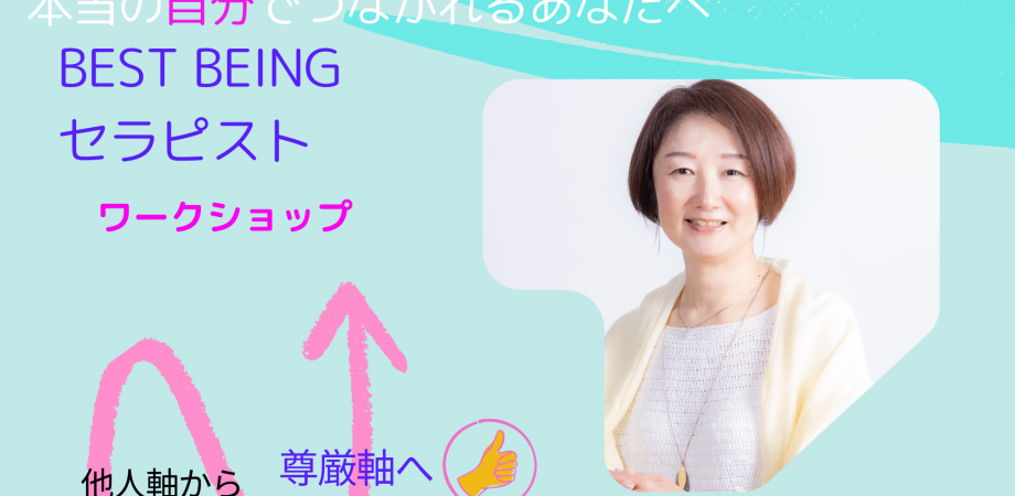 【9月29日開催】他人軸から尊厳軸への新提案！BEST BEING セラピスト ワークショップ | Peatix