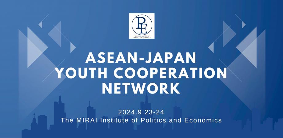 日ASEAN青年協力ネットワーク 2Daysラウンドテーブル ASEAN-Japan Youth Cooperation Network Project 2Days Roundtable ...