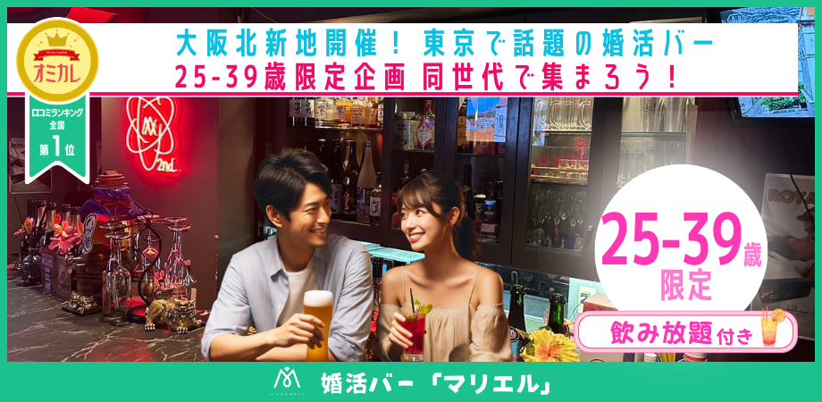 【25-39歳限定】婚活バー@北新地 ~2h飲み放題~ | Peatix