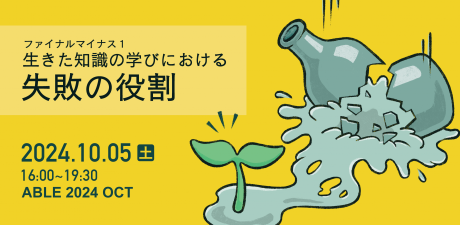 ABLE 2024 October 『ABLE ファイナルマイナス1 －生きた知識の学びにおける失敗の役割』 | Peatix