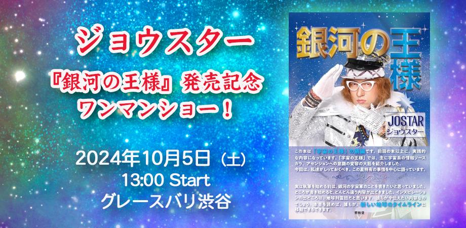★ジョウスター『銀河の王様』発売記念ワンマンショー！（10/5 in 渋谷）JOSTAR SHOW!!! | Peatix