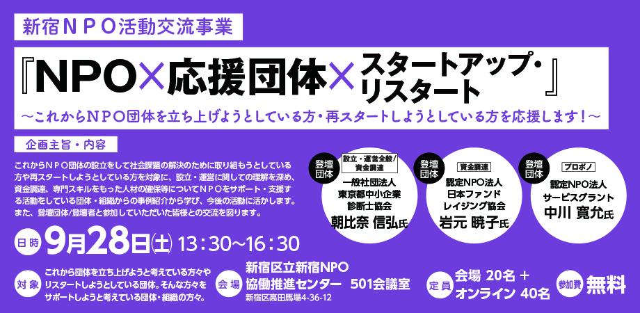 【交流事業②】『NPO×応援団体×スタートアップ＆リスタート』～これからNPO団体を立ち上げようとしている方、再スタートしようとしている方を応援します！～ | Peatix