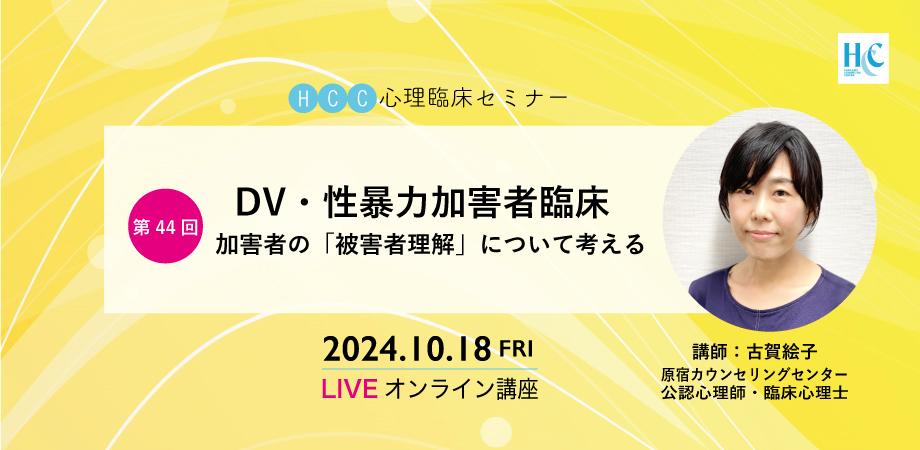 HCC心理臨床セミナー「DV・性暴力加害者臨床 ー加害者の『被害者理解』について考える」 | Peatix