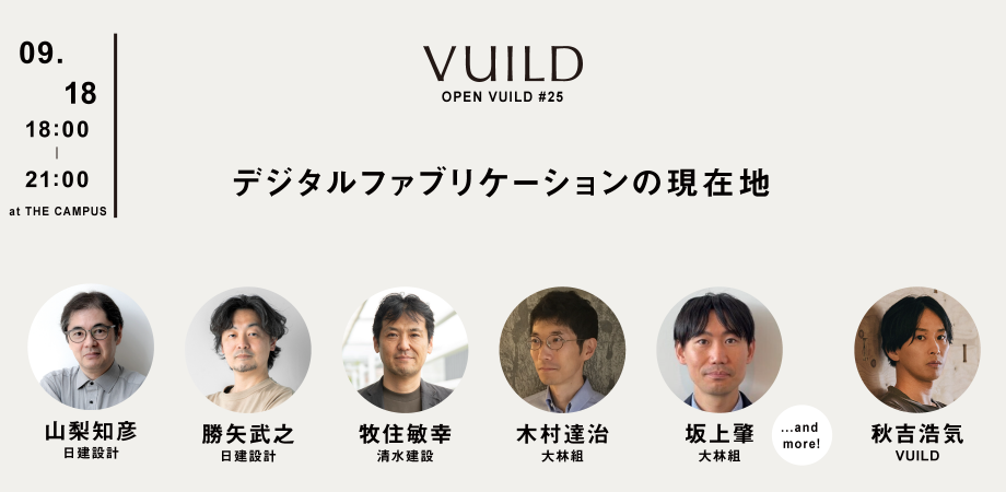 OPEN VUILD#25「デジタルファブリケーションの現在地」@THE CAMPUS（品川） | Peatix