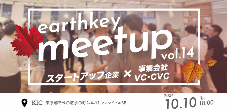 【meetup】提携続々!! スタートアップ企業・事業会社・VCの出会いの場「earthkey meetup vol.14」 | Peatix