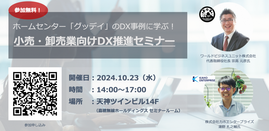 ホームセンター「グッデイ」のDX事例に学ぶ！小売・卸売業向けDX推進セミナー | Peatix