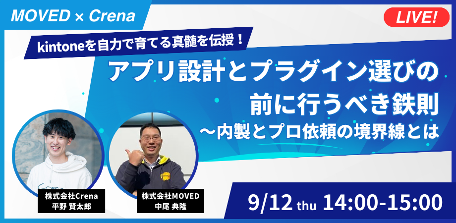 【MOVED×Crena】kintoneを自力で育てる真髄を伝授！アプリ設計とプラグイン選びの前に行うべき鉄則〜内製とプロ依頼の境界線とは | Peatix