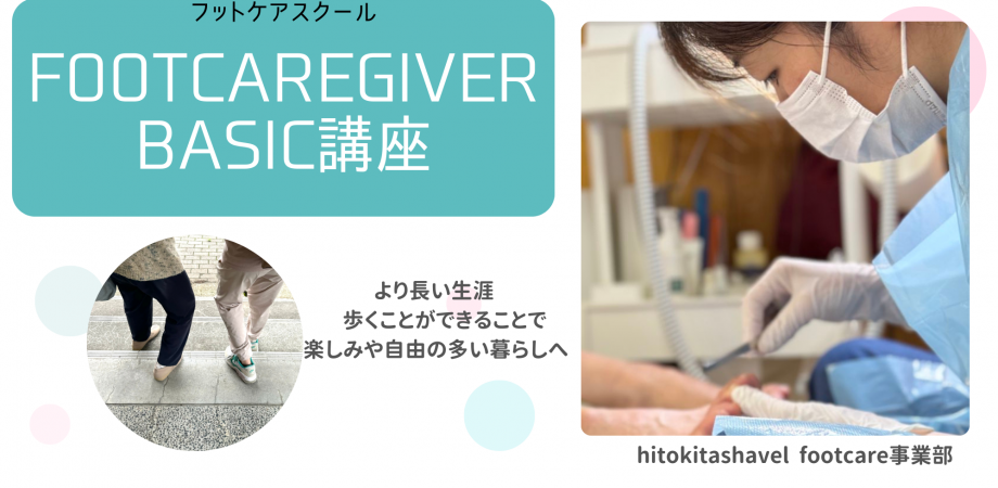 フットケア講座footcaregiverBASIC講座12月生 | Peatix