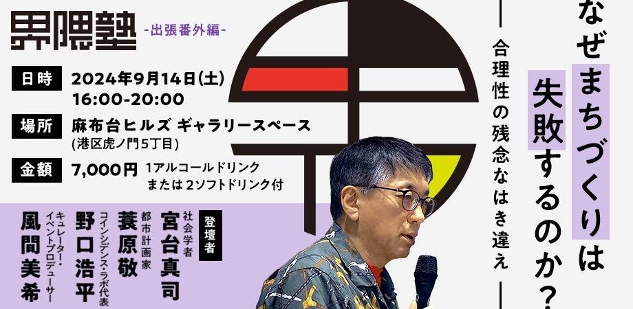 宮台真司による【界隈塾】 〜出張番外編〜 | Peatix