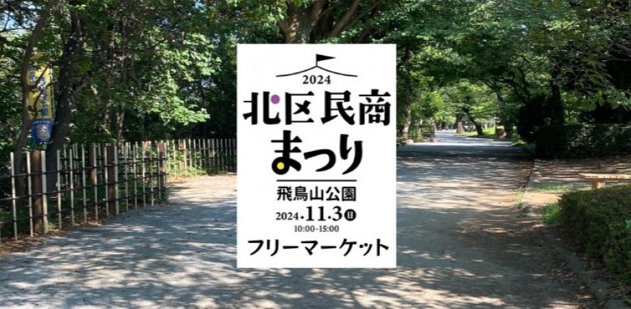 北区民商まつり | Peatix