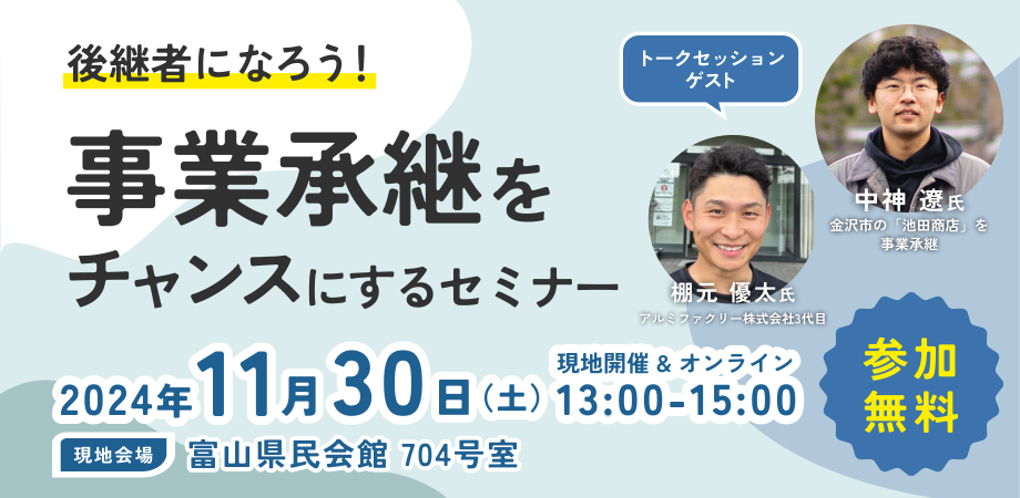 富山県「事業承継をチャンスにするセミナー」 | Peatix