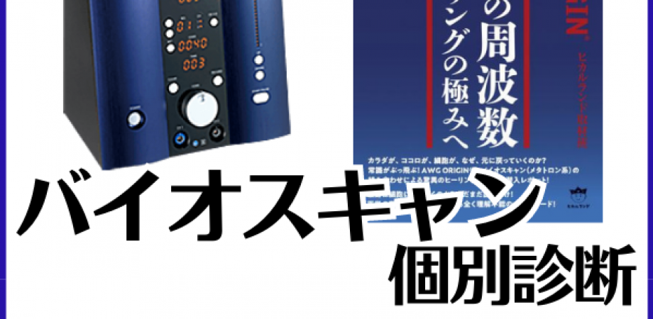 【2025年7月】AWG ORIGIN®特別プログラム バイオスキャン個別診断【講師：石橋磨 7/9,10】 | Peatix