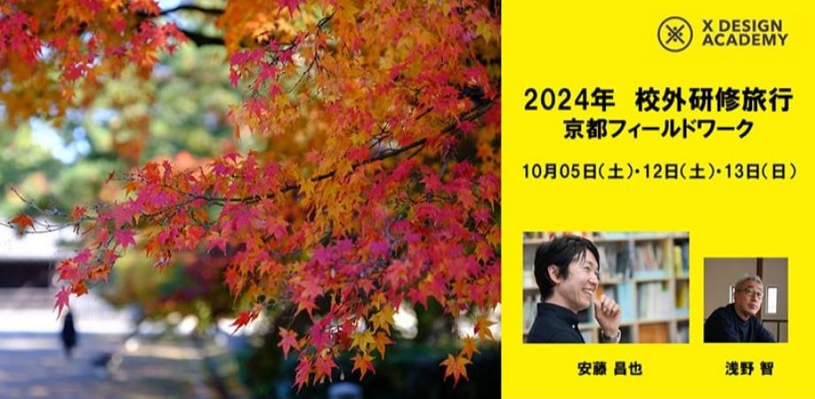 2024年 Xデザイン学校校外研修 京都フィールドワーク | Peatix