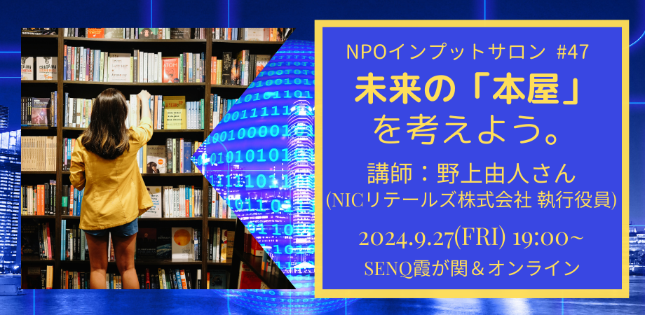 NPOインプットサロン #47 未来の「本屋」を考えよう。 | Peatix