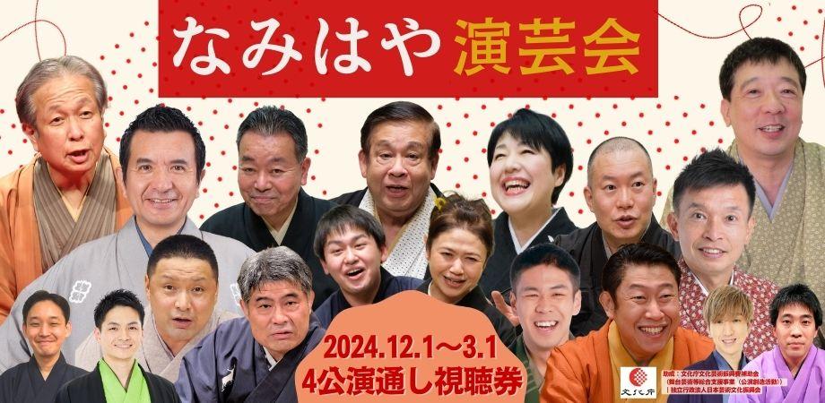 なみはや演芸会2024.12.1~3.1オンライン4公演通し視聴券(12月・1月はアーカイブ、劇場へは入れません) | Peatix