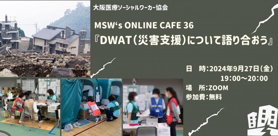 大阪医療ソーシャルワーカー協会 MSW'sONLINECAFE36 | Peatix