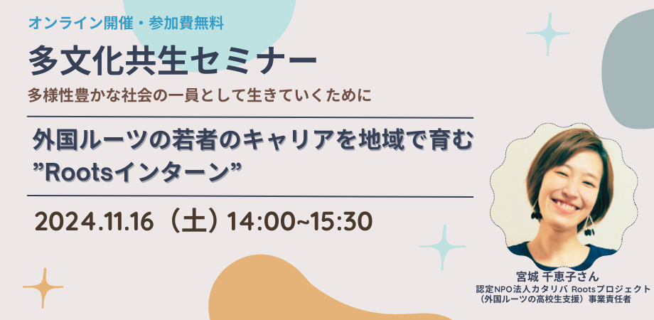 外国ルーツの若者のキャリアを地域で育む”Rootsインターン” | Peatix
