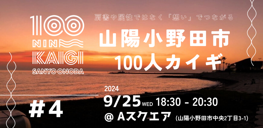 第4回 山陽小野田市100人カイギ (2024年9月25日(水)開催) | Peatix