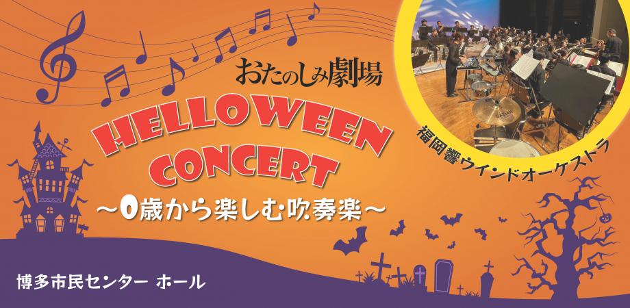 おたのしみ劇場「ハロウィンコンサート～0歳から楽しむ吹奏楽～」【1部】 | Peatix