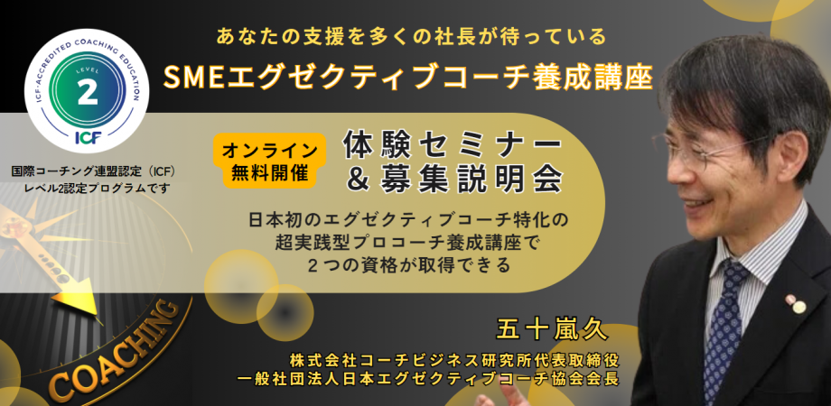 （9月14日開催）エグゼクティブコーチ養成講座体験セミナー＆募集説明会 株式会社コーチビジネス研究所（公式） | Peatix