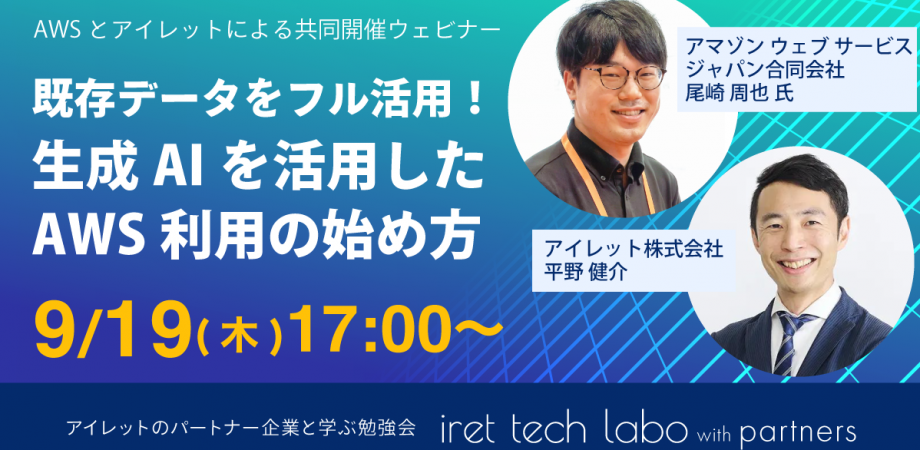 #10 iret tech labo with partners 『既存データをフル活用！生成 AI を活用した AWS 利用の始め方』 | Peatix