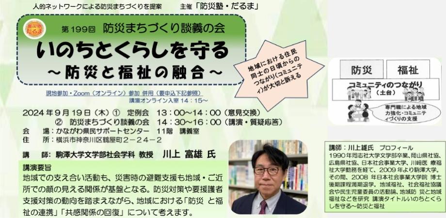 「防災塾・だるま」防災セミナー199:川上富雄氏「いのちとくらしを守る ~防災と福祉の融合~」 | Peatix
