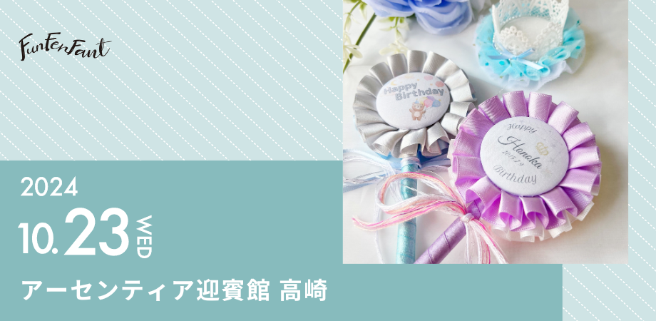 ＜10月23日(水)@高崎＞特別な日の写真撮影にピッタリ♡ クラウン＆バースデーりんりんステッキ | Peatix