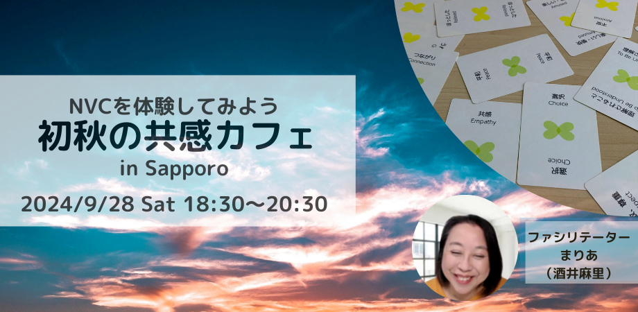 【札幌開催】NVCを体験してみよう 初秋の共感カフェ（2024年9月） | Peatix