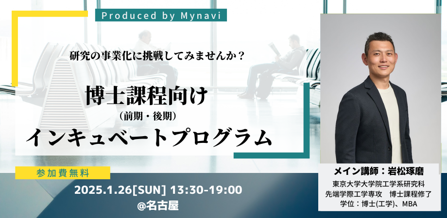 ★1月20日〆切★【名古屋開催】研究者のためのインキュベートプログラム | Peatix