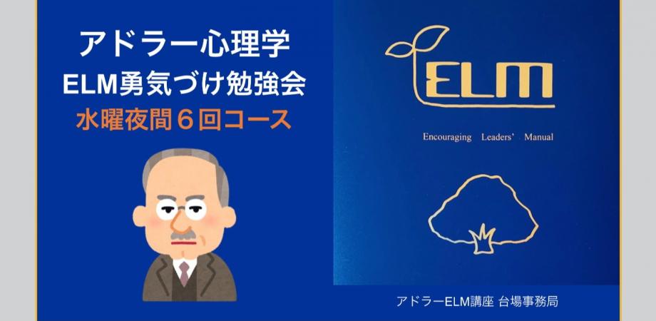 ★対人関係が変わる! 人生が変わる!『アドラー心理学ELM勇気づけ勉強会(入門講座)』オンライン水曜夜間6回コース【第31期 第3回】＊特割中 | Peatix