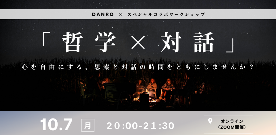 【DANRO Special Event】「哲学×対話」 | Peatix