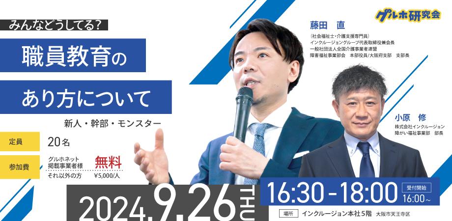 【9/26(木)16:30大阪開催】みんなどうしてる？～職員教育の在り方について～ | Peatix