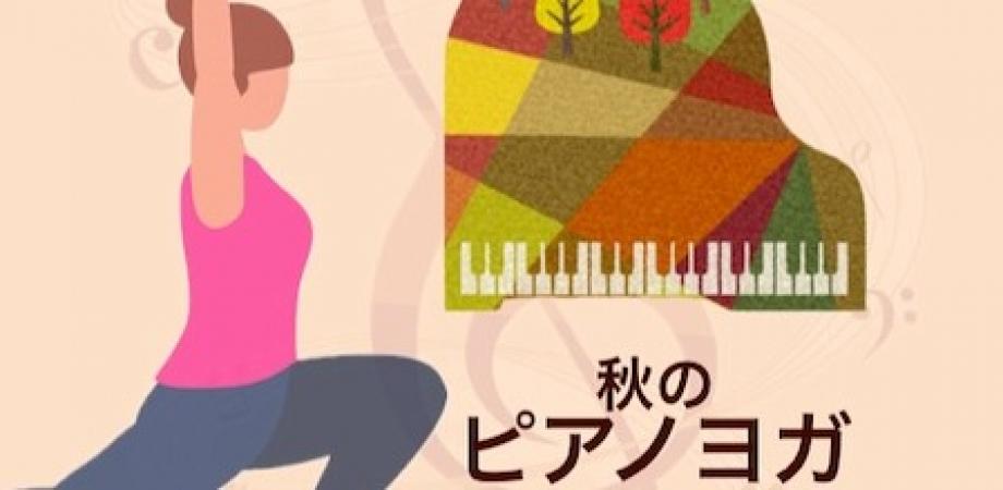 秋のピアノヨガ 〜対面・オンライン同時開催！〜 | Peatix