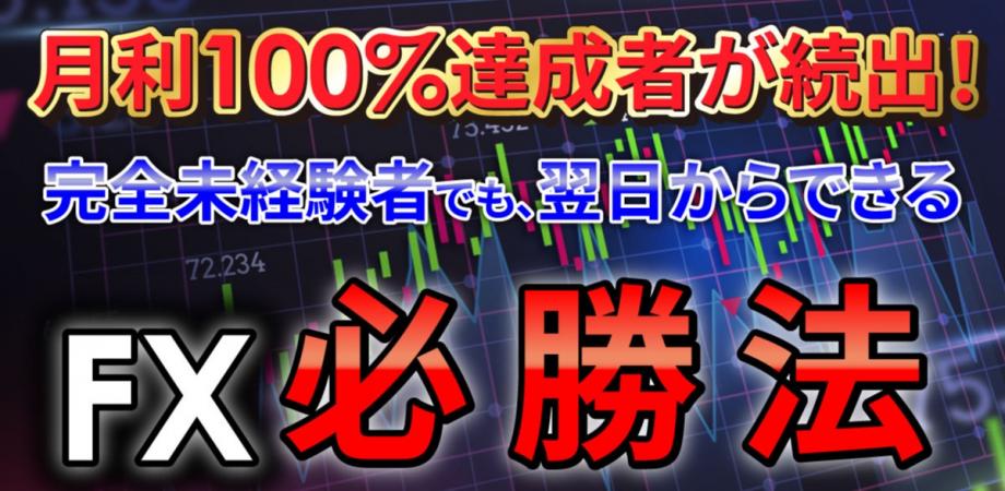 【9月29日(日)21時～】【月利100%達成者が続出！】完全未経験者でも、翌日からできるFX必勝法 | Peatix