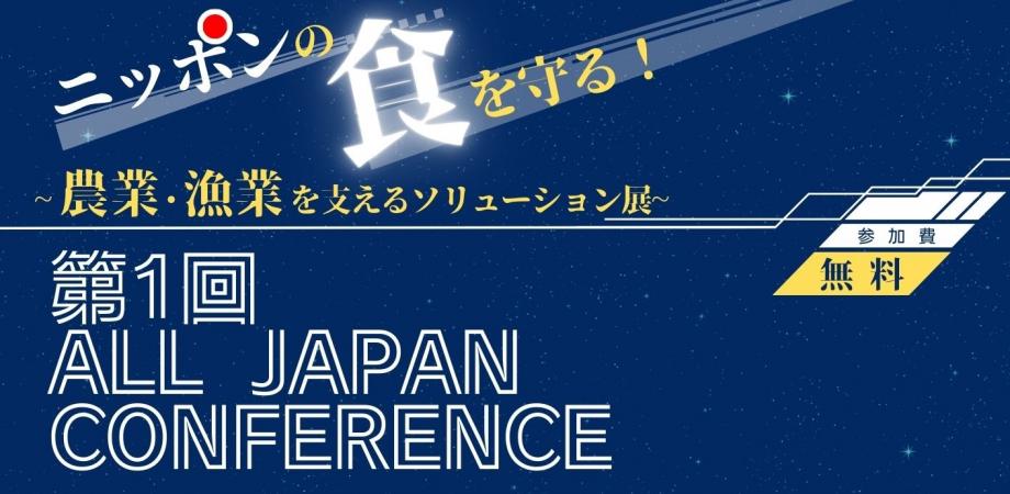 第1回 ALL JAPAN CONFERENCE | Peatix