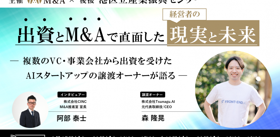 港区立産業振興センター後援丨【M&A体験談】出資とM&Aで直面した「経営者の現実と未来」～複数のVC・事業会社から出資を受けた "AIスタートアップ" の譲渡オーナーが語る～ | Peatix