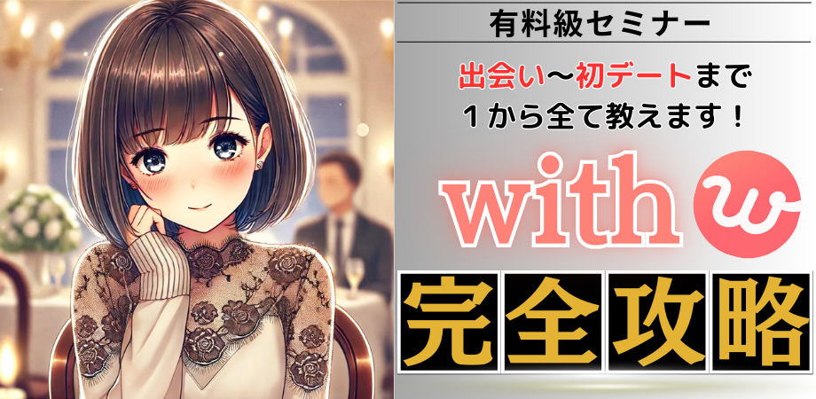 【with完全攻略】マッチ〜初デート、彼女化まで1から全て教えます！【マッチングアプリ】 | Peatix