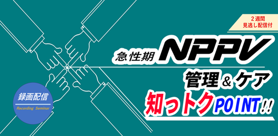 急性期NPPV管理＆ケア知っトクPOINT！！ | Peatix