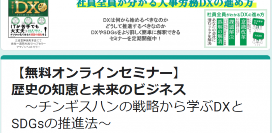 歴史の知恵と未来のビジネス ～チンギスハンの戦略から学ぶDXとSDGsの推進法～ （DX研究会主催 ジャンガ・テック協賛） | Peatix