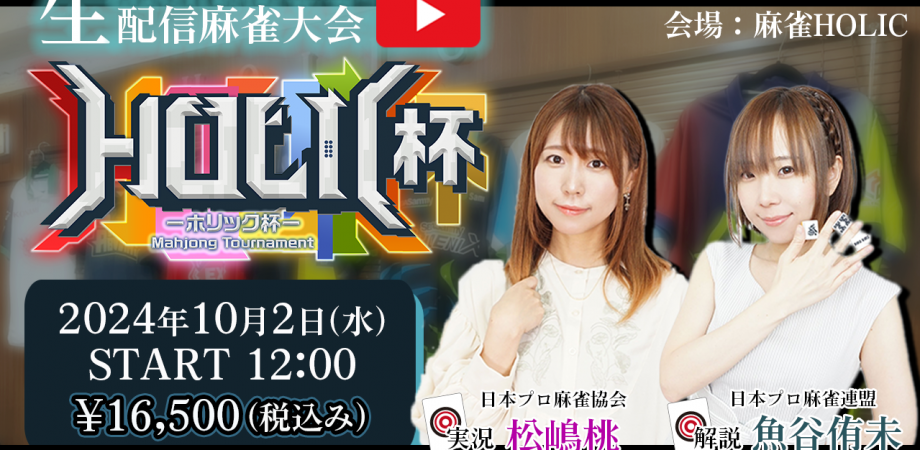 麻雀HOLIC杯 2024年10月2日 解説:魚谷侑未 実況:松嶋桃 | Peatix
