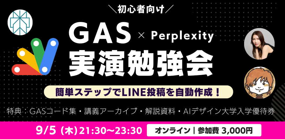 【初心者向け】LINE通知を自動化しよう！〜GASxperplexity実演勉強会~ | Peatix