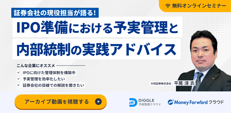 【アーカイブ配信】証券会社の現役担当が語る！IPO準備における予実管理と内部統制の実践アドバイス | Peatix