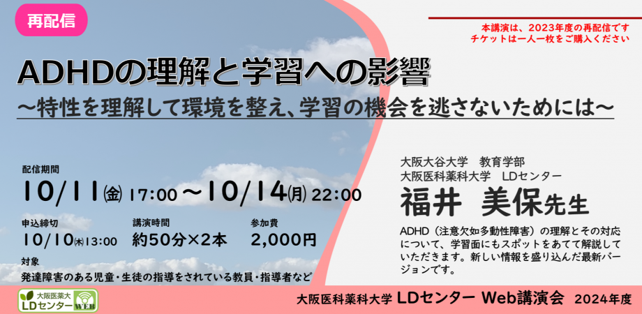 第27回 再配信 Web講演会：ADHDの理解と学習への影響～特性を理解して環境を整え、学習の機会を逃さないためには～福井美保先生（大阪大谷大学教育学部/大阪医科薬科大学LDセンター ...