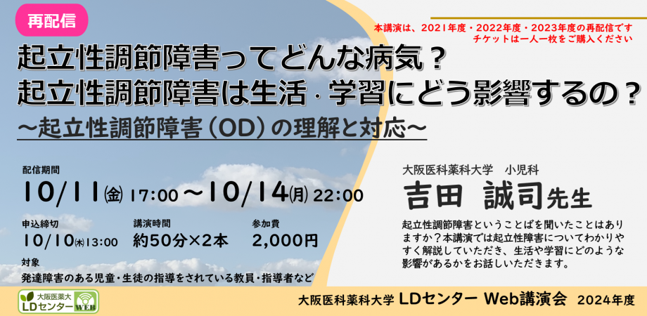 第28回 再配信 Web講演会：起立性調節障害ってどんな病気？起立性調節障害は生活・学習にどう影響するの？ 吉田誠司先生（大阪医科薬科大学 小児科） | Peatix