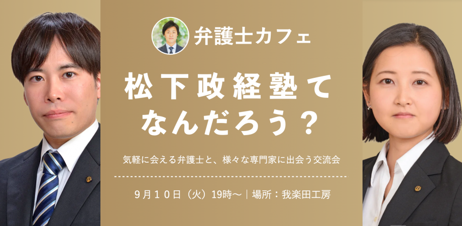 「松下政経塾」ってなんだろう？様々な専門家と出会える交流会｜弁護士カフェ｜Vol.17 | Peatix