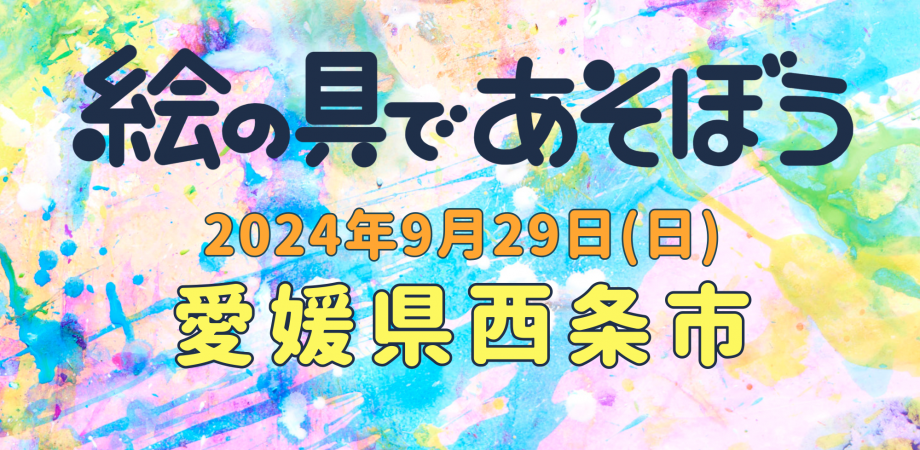 絵の具であそぼう！全国ツアー愛媛県西条市編 | Peatix
