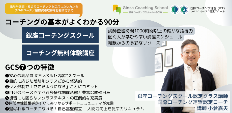 【Zoom】銀座コーチングスクール（GCS)コーチング無料体験講座 | Peatix