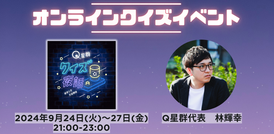 オンラインクイズイベント：クイズ夜話 9月24日～9月27日 | Peatix