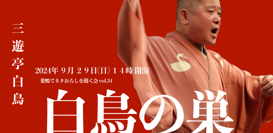 Swan Passion #34 白鳥の巣 第50回 2024年9月29日（日）14時開演 | Peatix