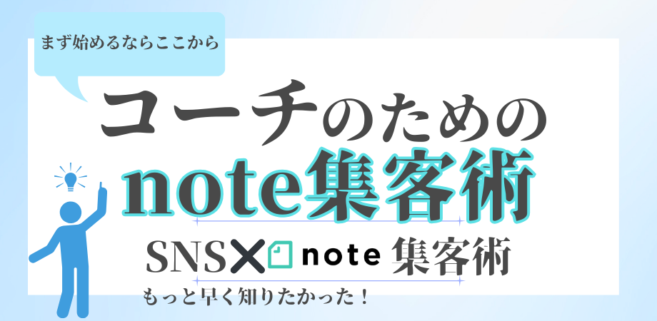 【コーチング起業の第一歩🔰】note集客を完全マスターで簡単集客！ | Peatix